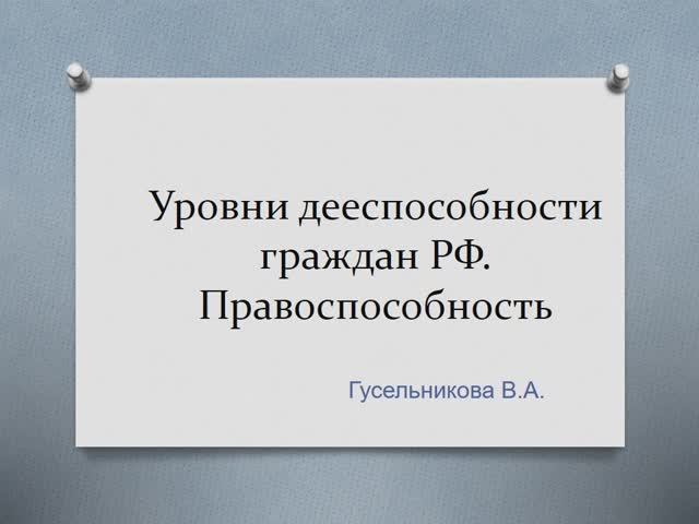 Уровни дееспособности граждан РФ. Правоспособность