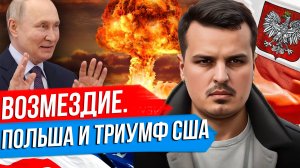 ВОЗМЕЗДИЕ РОССИИ. НОВЫЙ ПРЕЗИДЕНТ ПОЛЬШИ. ТРАМПИЗМ ШАГАЕТ ПО ЕВРОПЕ.