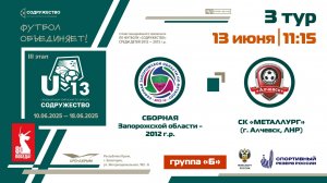3 ТУР [Группа Б] | Сборная Запорожской области 2012 г.р. - СК "Металлург" (г. Алчевск, ЛНР)