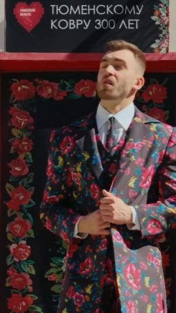 Таким стильным тюменский ковер еще не был