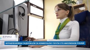 МУРАВЛЕНКОВЦЫ ЗАДОЛЖАЛИ ЗА КОММУНАЛКУ ПОЧТИ СТО МИЛЛИОНОВ РУБЛЕЙ
