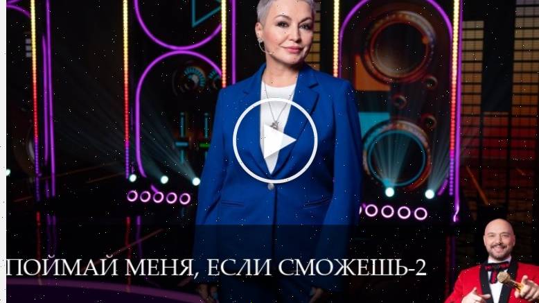 Поймай меня, если сможешь - 2 Сезон 4 серия % смотреть бесплатно (4 июня 2025)