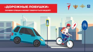 Движение Первых и проект «Дорожные ловушки» продолжают раскрывать скрытые ловушки на дороге