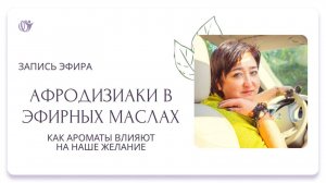 Афродизиаки в эфирных маслах: как ароматы влияют на желание