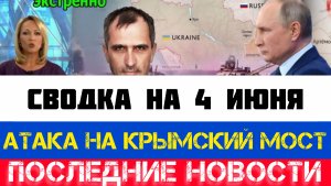 СВОДКА БОЕВЫХ ДЕЙСТВИЙ - ВОЙНА НА УКРАИНЕ НА 4 ИЮНЯ, НОВОСТИ СВО