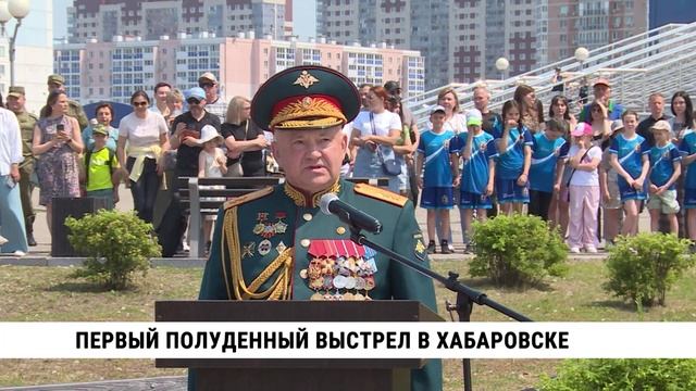 Первый полуденный выстрел в Хабаровске