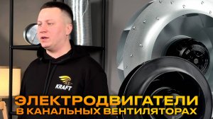 Электродвигатели в круглых канальных вентиляторах от производителя KRAFT