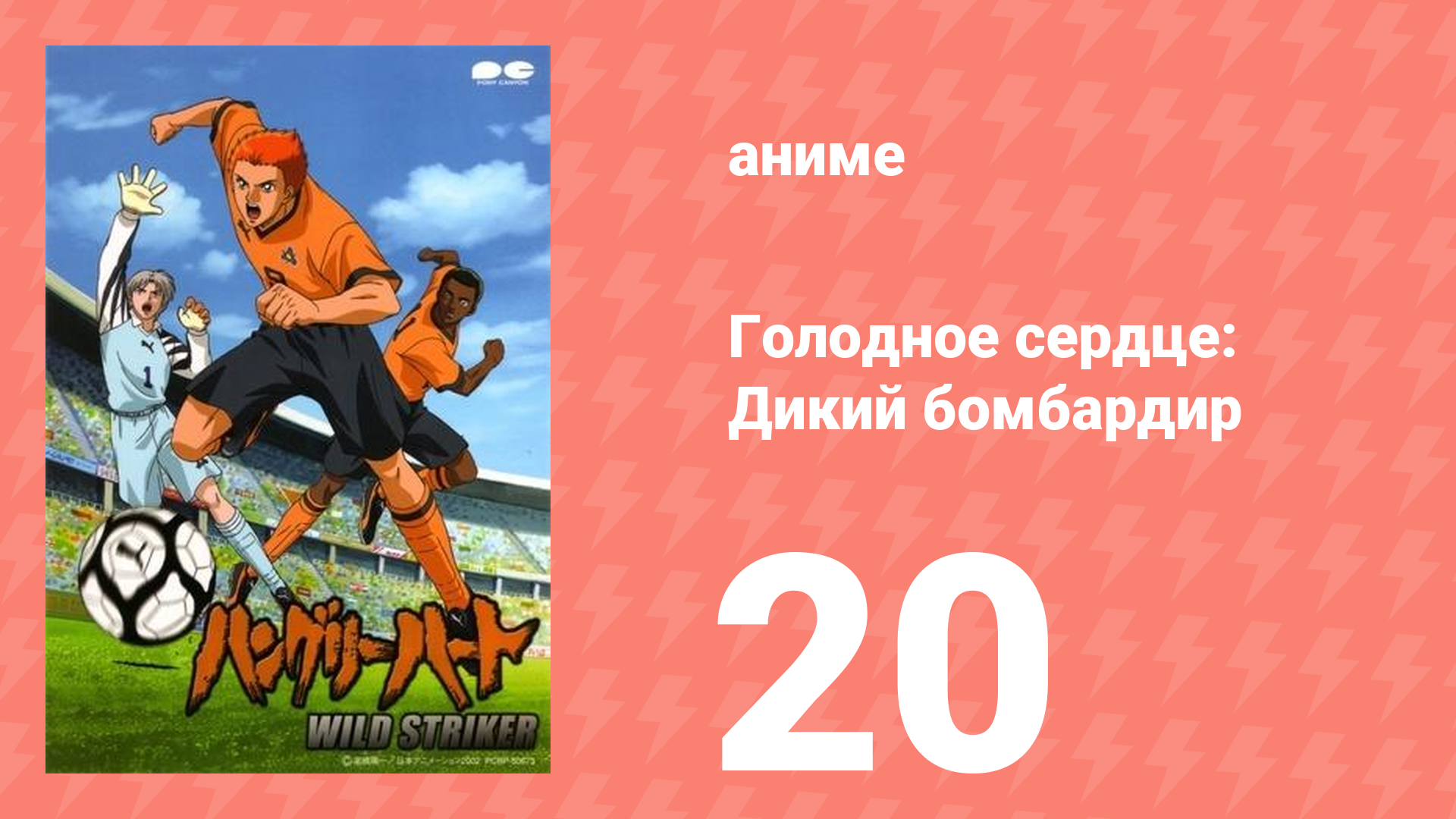 Голодное сердце: Дикий бомбардир 20 серия (аниме-сериал, 2002)