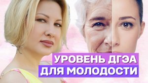 УРОВЕНЬ ДГЭА ДЛЯ МОЛОДОСТИ #фитотерапия #здоровье #любовь #женщина #женщины #жизнь #счастье