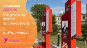 Оформление сквера ко Дню Победы, г. Миллерово