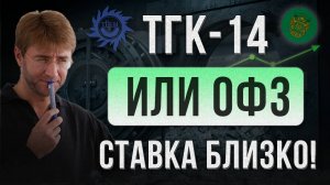 Облигации ТГК-14 или ОФЗ? Ставка близко!
