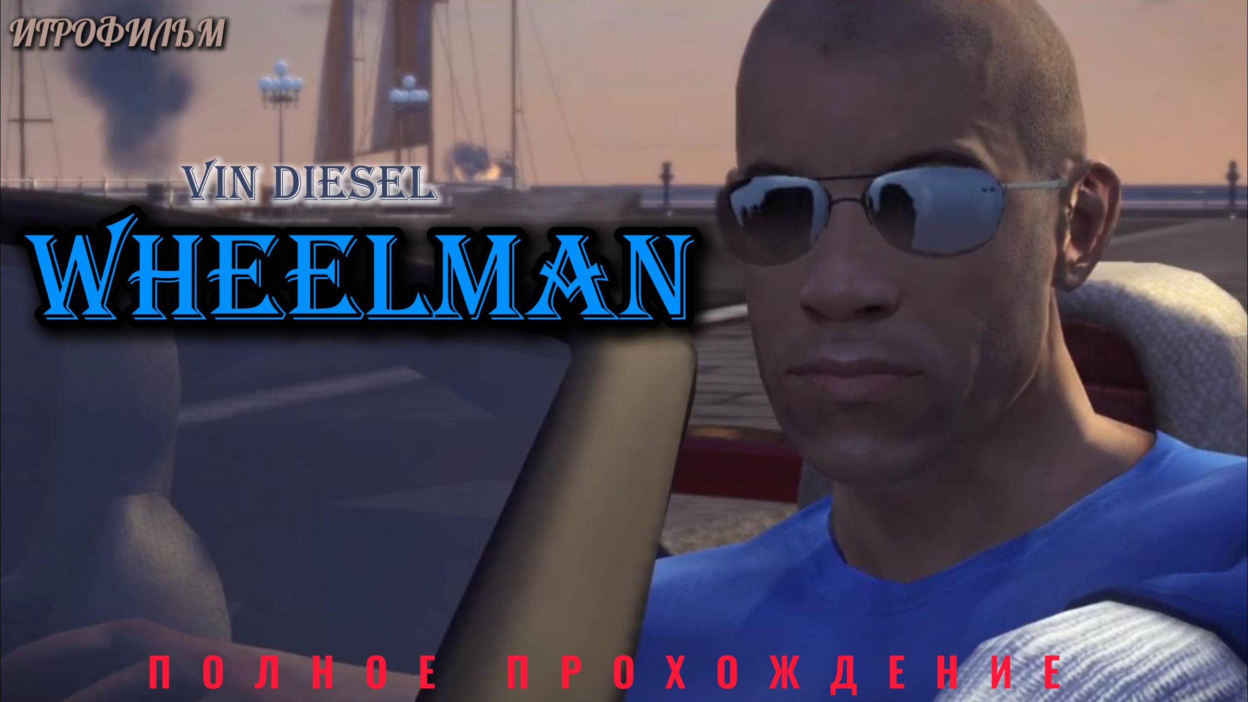 Вин Дизель Wheelman [Прохождение] [Без комментариев]