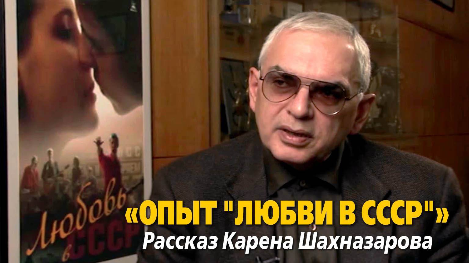 «Опыт "Любви в СССР"».  Рассказ Карена Шахназарова