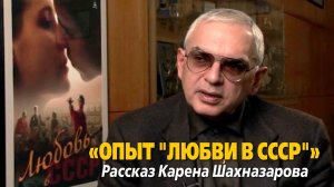 «Опыт "Любви в СССР"».  Рассказ Карена Шахназарова