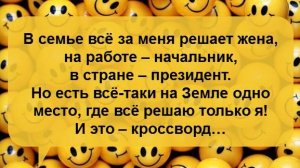 Смех и радость: анекдоты, которые сделают ваш день ярче!
Сборник самых смешных АНЕКДОТОВ ДНЯ.