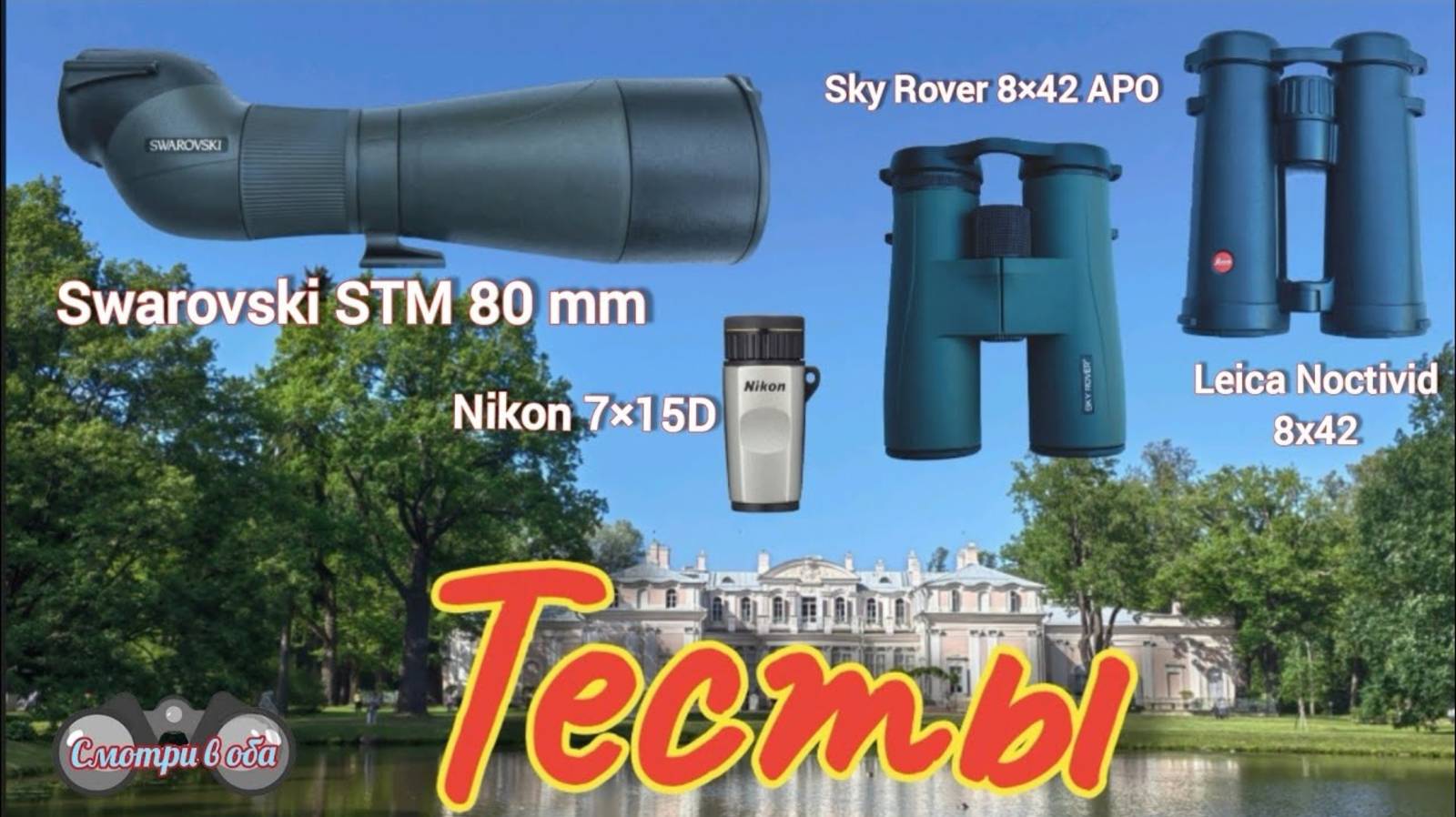 Swarovski  STM 80 mm; Sky Rover 8×42 APO; Leica Noctivid 8x42; Nikon 7×15D. Тесты