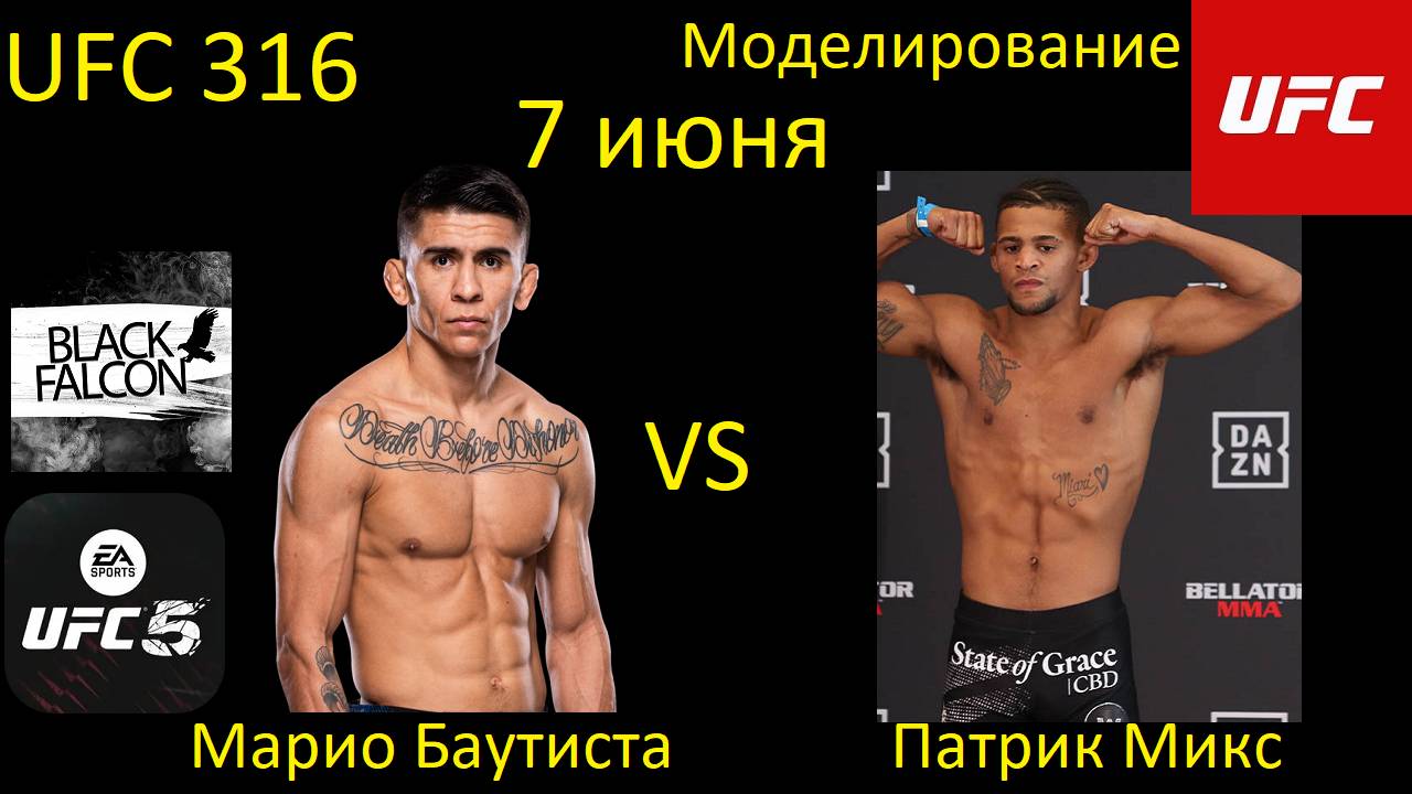 Марио Баутиста против Патрика Микса БОЙ В UFC 5/ UFC 316