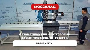 Автоматический двухголовый завинчивающий станок CS-520 с ЧПУ