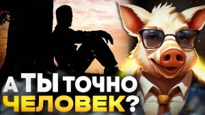 Человек ли ты?