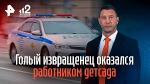 Голый извращенец оказался работником детсада