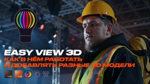 Easy View 3D - Как в нём работать и добавлять разные модели .dae