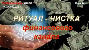ЧИСТКА 🔥ФИНАНСОВОГО КАНАЛА💰🍀