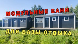 Готовые брусовые бани для будущей базы отдыха. Бани для коммерции