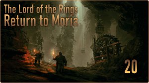 The Lord of the Rings Return to Moria #20 - Тёмный рудник. Безымянный. Город орков.
