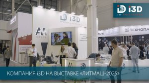 i3D на выставке «Литмаш-2025»
