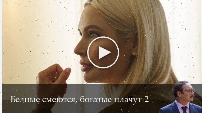 Бедные смеются, богатые плачут - 2 Сезон 13 серия // сериал 2025 4 июня 2025