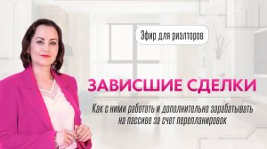 Эфир для риэлторов про зависшие сделки
