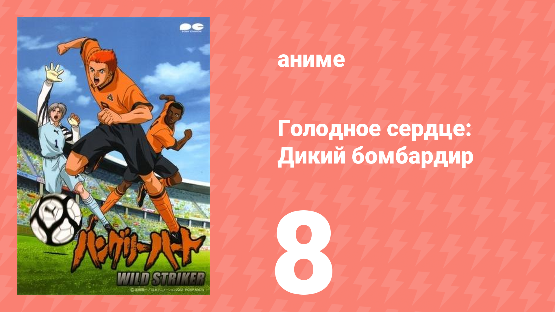 Голодное сердце: Дикий бомбардир 8 серия (аниме-сериал, 2002)