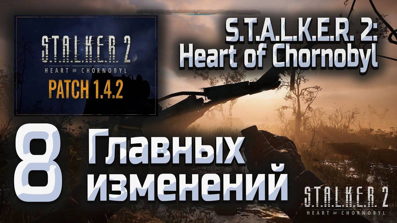 8 Главных изменений в Патче 1.4.2 для Сталкер 2 (что нового?)