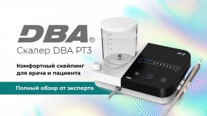 Скалер DBA PT3