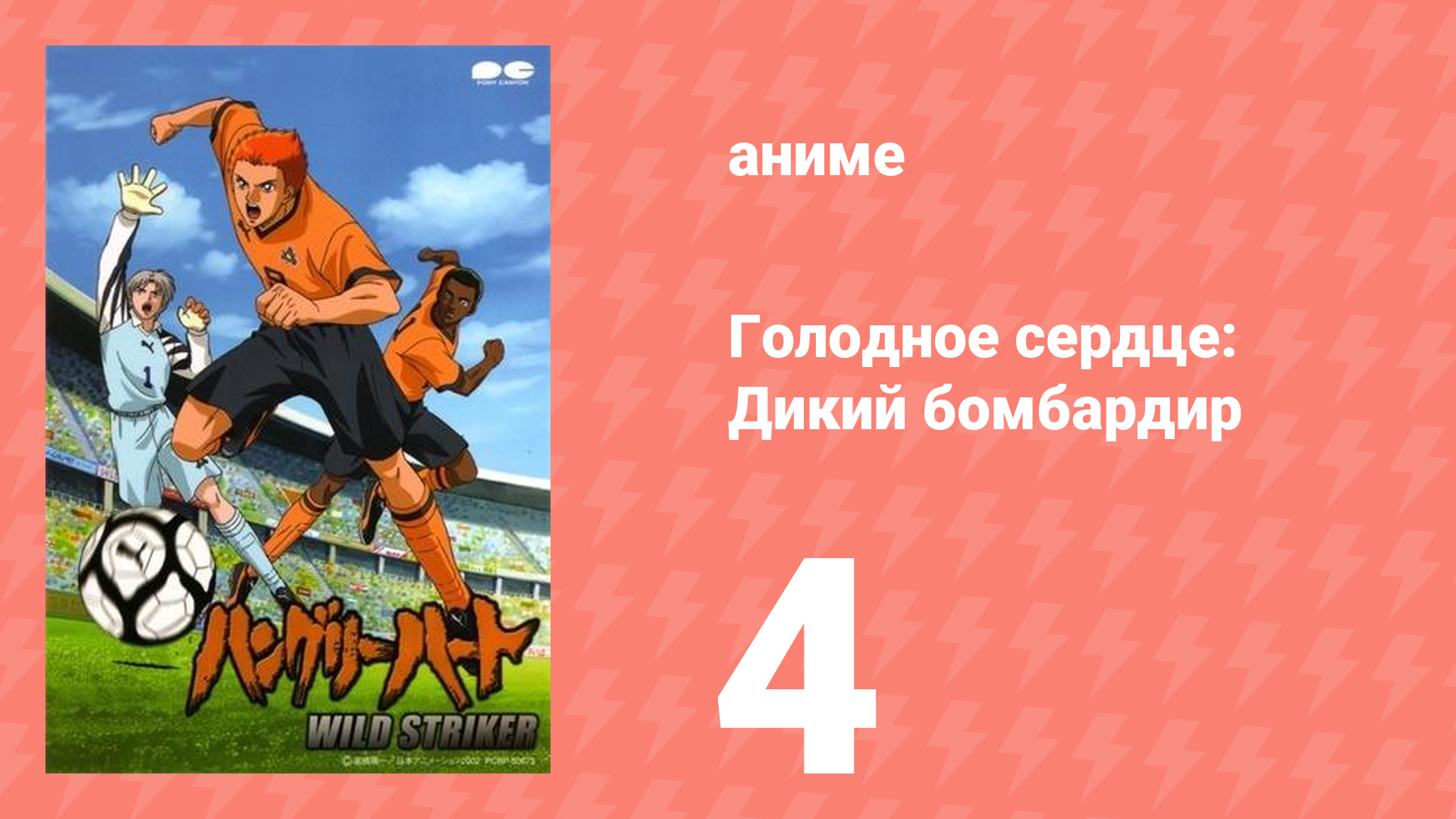 Голодное сердце: Дикий бомбардир 4 серия (аниме-сериал, 2002)