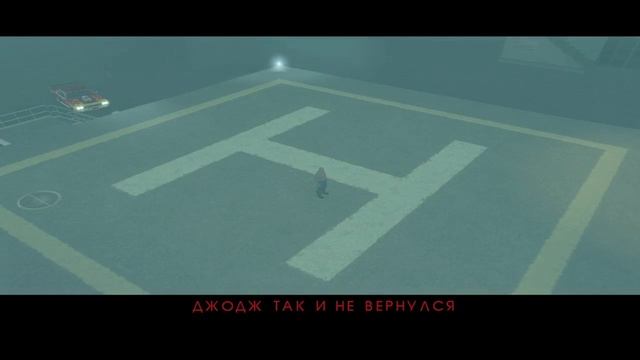 GTA San Andreas Порочный остров - Финал