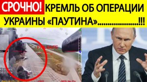 Срочно! Кремль об ударах по аэродромам России и итогах переговоров в Стамбуле! Новости сегодня