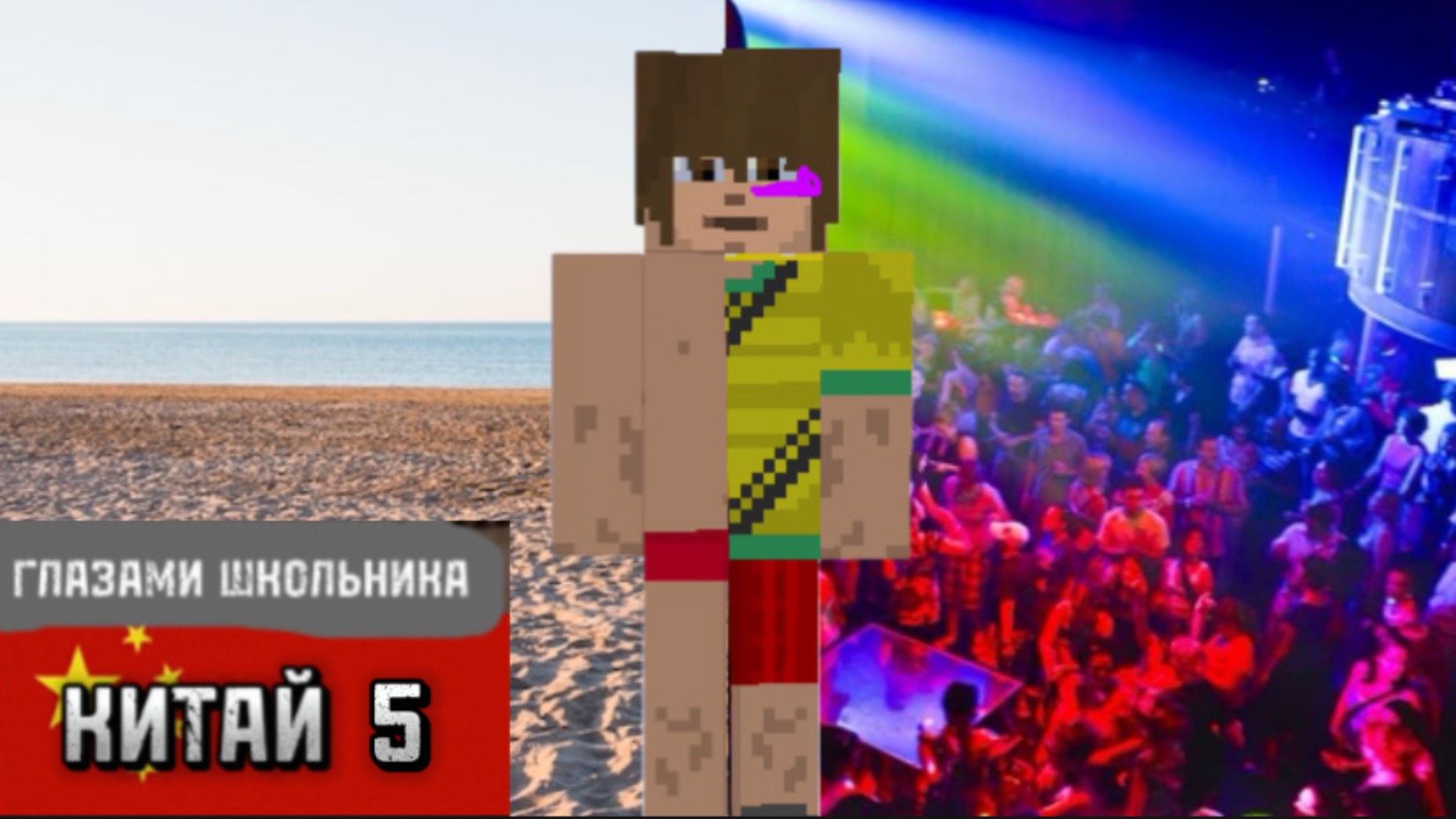 От первого лица : Китай 🇨🇳 ПЛЯЖНАЯ ВЕЧЕРИНКА 😀 ЛЕТНИЕ КАНИКУЛЫ 🌞 КГШ