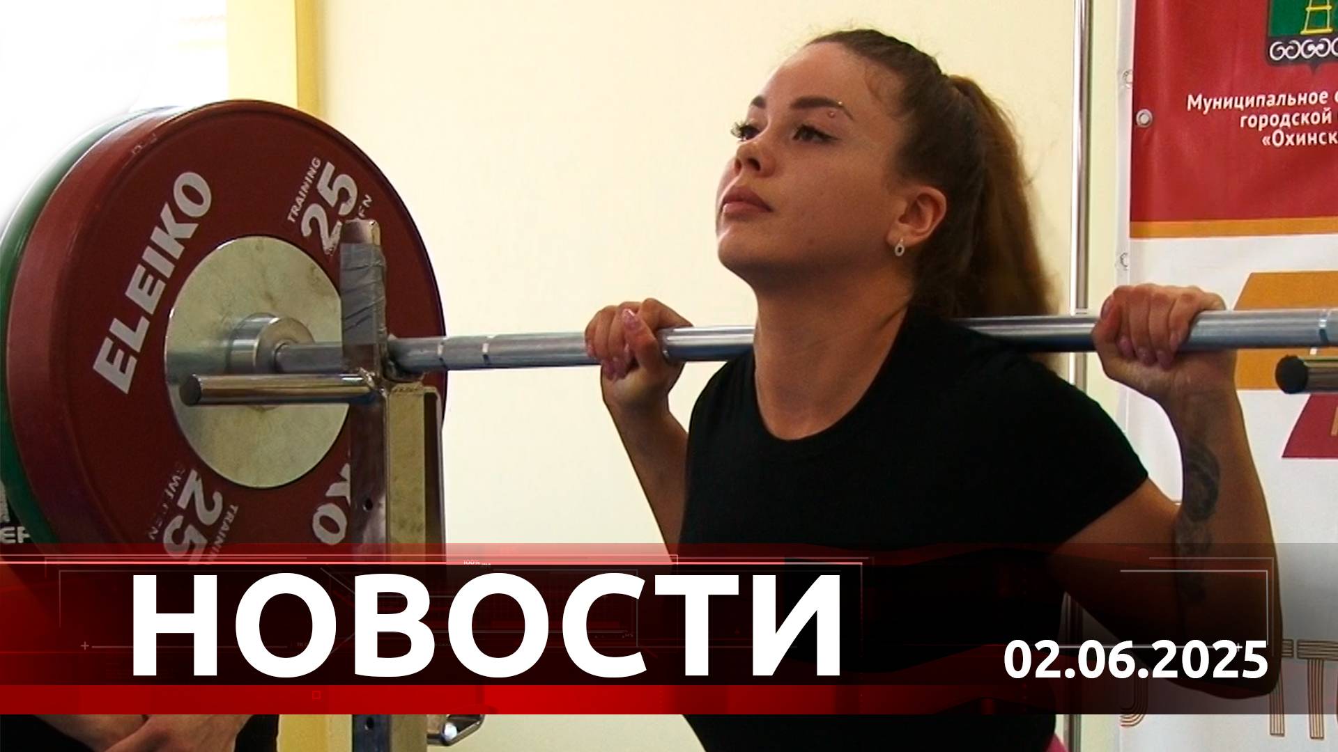 Новости. Выпуск от 2 июня 2025 года