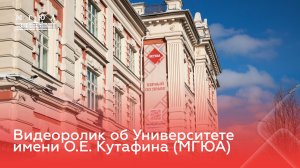 Видеоролик об Университете имени О.Е. Кутафина (МГЮА)