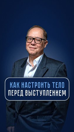 ❓Как настроить ДЫХАНИЕ и ТЕЛО перед публичным выступлением