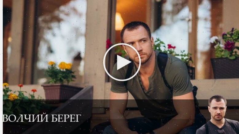 Волчий берег - 1 Сезон 2 серия ** ютуб
