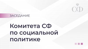 Заседание Комитета СФ по социальной политике