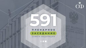 591 пленарное заседание Совета Федерации