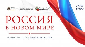 «Россия в новом мире»