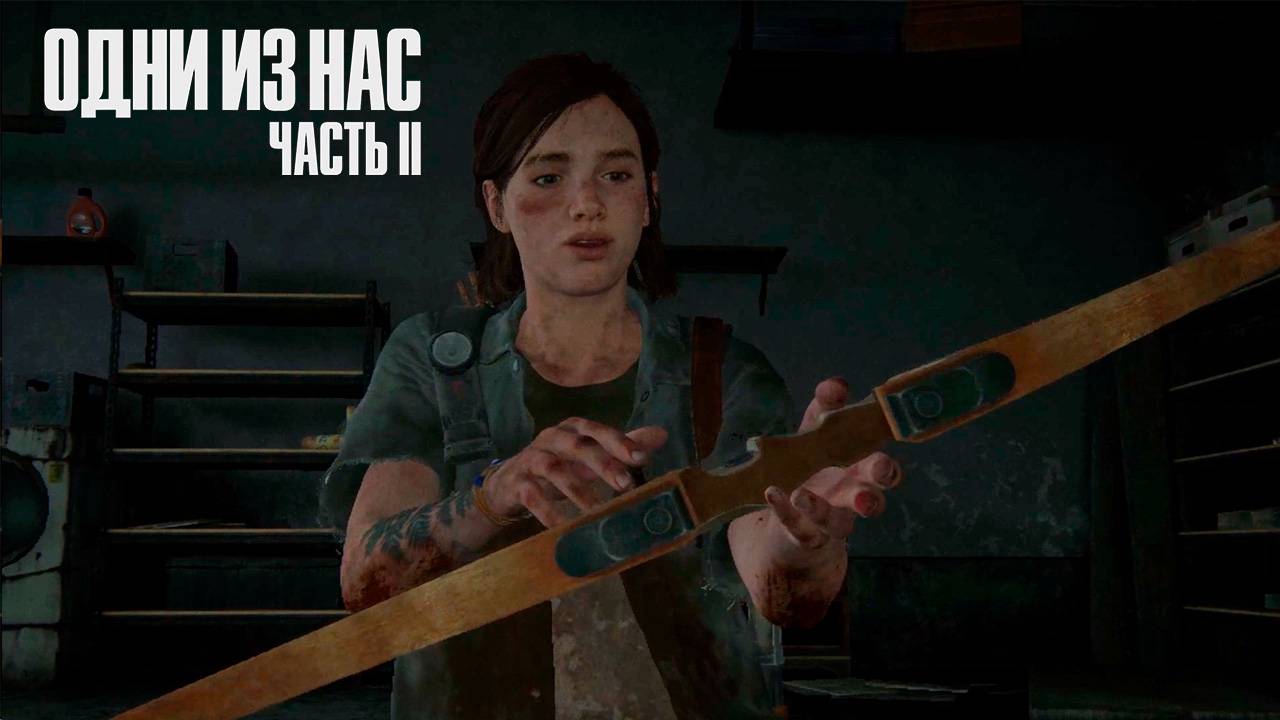 The Last Of Us. Part II ► Серия 09 ► Нашли лук