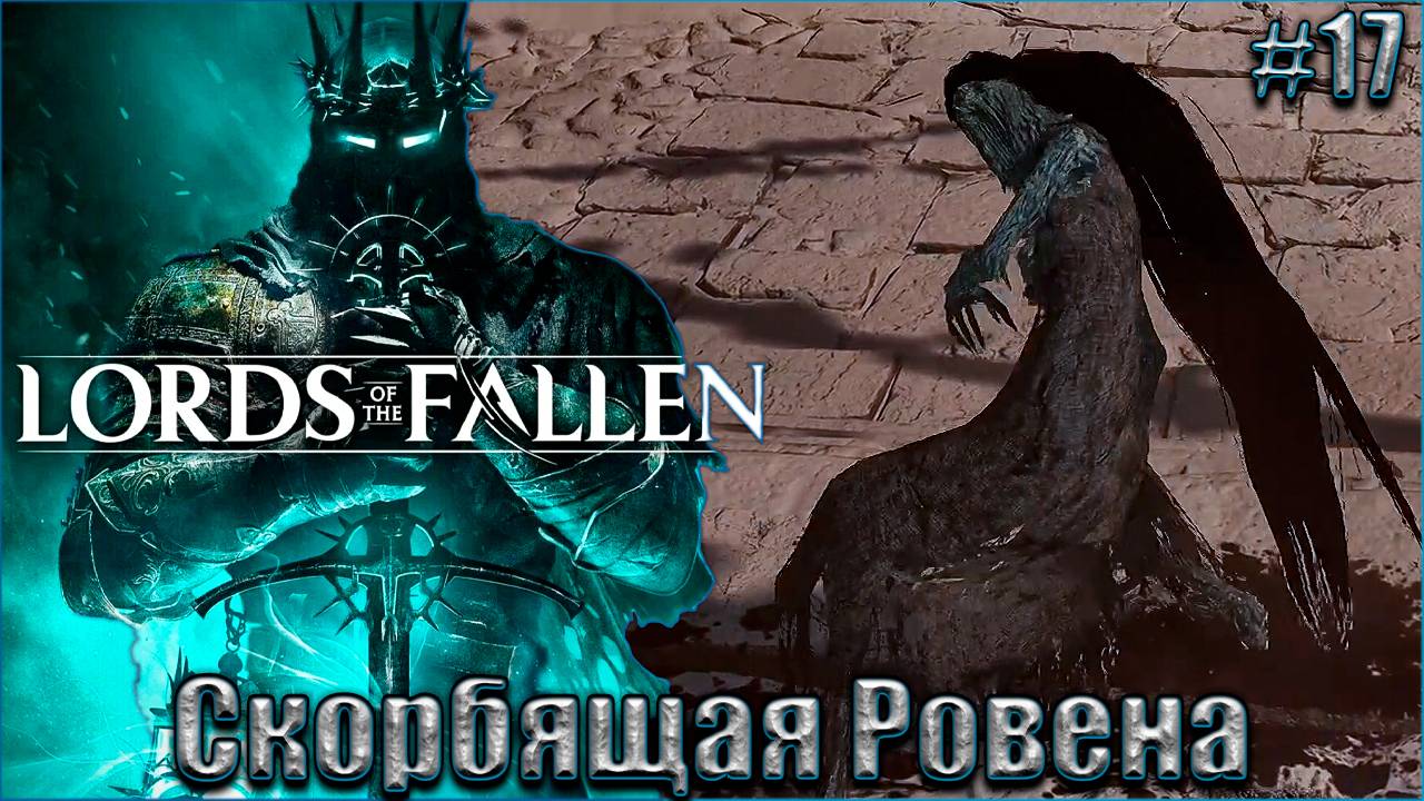 Lords of the Fallen 2023 Прохождение #17. Скорбящая Ровена. Ледяной Кингрангр