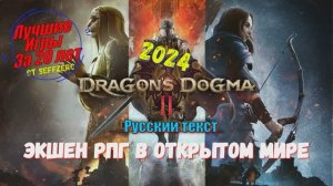 Dragon's Dogma 2 - ЛУЧШИЕ игры за 20 ЛЕТ геймплей и первый взгляд