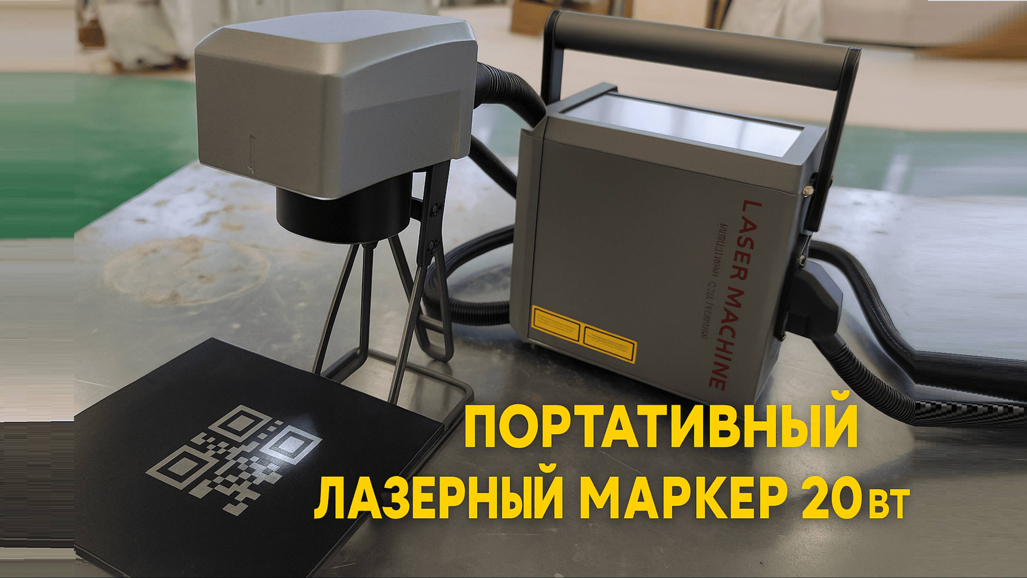 Портативный лазерный маркер