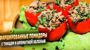 Закуска фаршированные помидорами с тунцом и зеленью